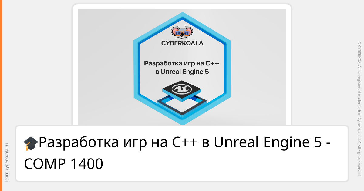 Разработка игр на C++ в Unreal Engine 5 - COMP 1400